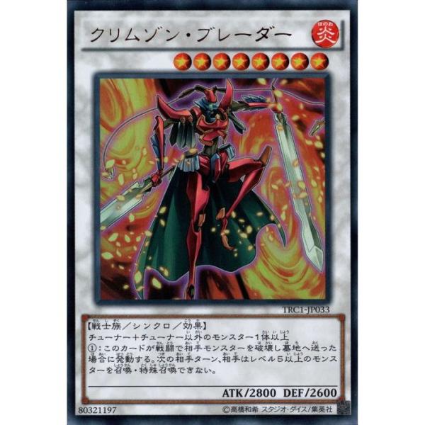 ■遊戯王■クリムゾン・ブレーダー■Crimson Blader■TRC1-JP033■80321197■ウルトラレア■シンクロ・効果モンスター■レベル８/炎属性/戦士族/攻2800/守2600[カ行]クリムゾンブレーダー/くりむぞんぶれーだ...