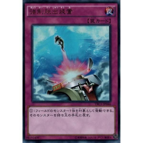 ■遊戯王■強制脱出装置■Compulsory Evacuation Device■TRC1-JP046■94192409■ウルトラレア■通常罠[カ行]キョウセイダッシュツソウチ/きょうせいだっしゅつそうち■状態ランクは『A』です。わずかな傷...