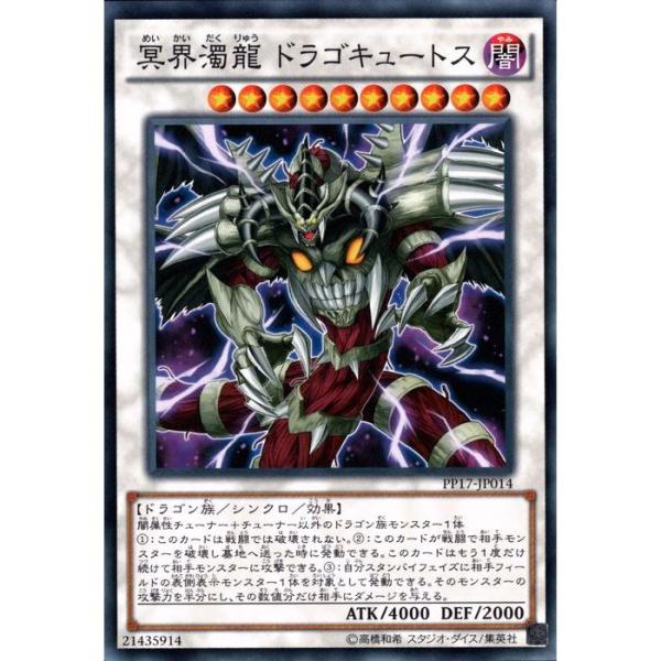 ■遊戯王■冥界濁龍 ドラゴキュートス■Dragocytos Corrupted Nethersoul Dragon■PP17-JP014■21435914■ノーマル■シンクロ・効果モンスター■レベル１０/闇属性/ドラゴン族/攻4000/守2...