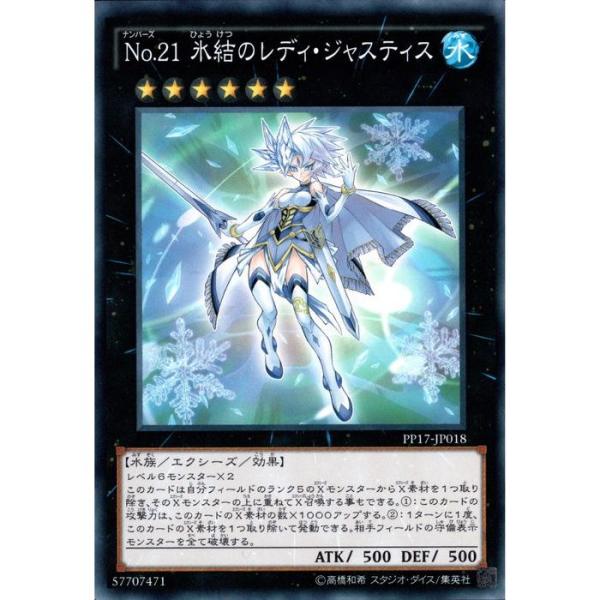 ■遊戯王■Ｎｏ.２１ 氷結のレディ・ジャスティス■Number 21: Frozen Lady Justice■PP17-JP018■57707471■ノーマル■エクシーズ・効果モンスター■レベル６/水属性/水族/攻500/守500[ナ行]...