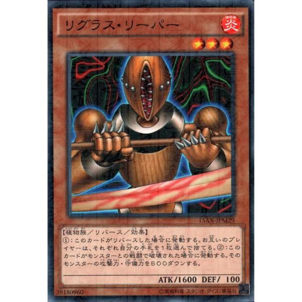 ■遊戯王■リグラス・リーパー■Rigorous Reaver■15AX-JPM29■39180960■ミレニアムレア■リバース・効果モンスター■レベル３/炎属性/植物族/攻1600/守100[ラ行]リグラスリーパー/りぐらすりーぱー■状態ラ...