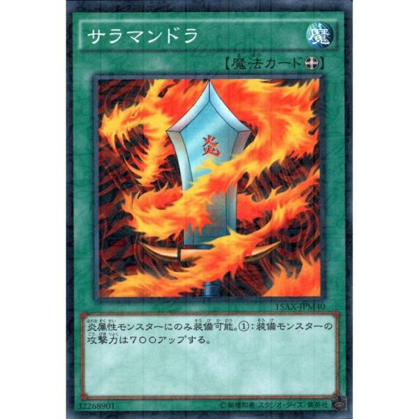 ■遊戯王■サラマンドラ■Salamandra■15AX-JPM40■32268901■ミレニアムレア■装備魔法[サ行]サラマンドラ/さらまんどら■状態ランクは『A』です。わずかな傷・いたみがあるものも含みます。※状態ランクが『B』〜『C』の...