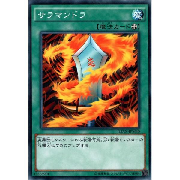 ■遊戯王■サラマンドラ■Salamandra■15AX-JPM40■32268901■ノーマル■装備魔法[サ行]サラマンドラ/さらまんどら■状態ランクは『A』〜『B』です。小さな傷・いたみがあるものも含みます。※状態ランクが『C』の『ノーマ...