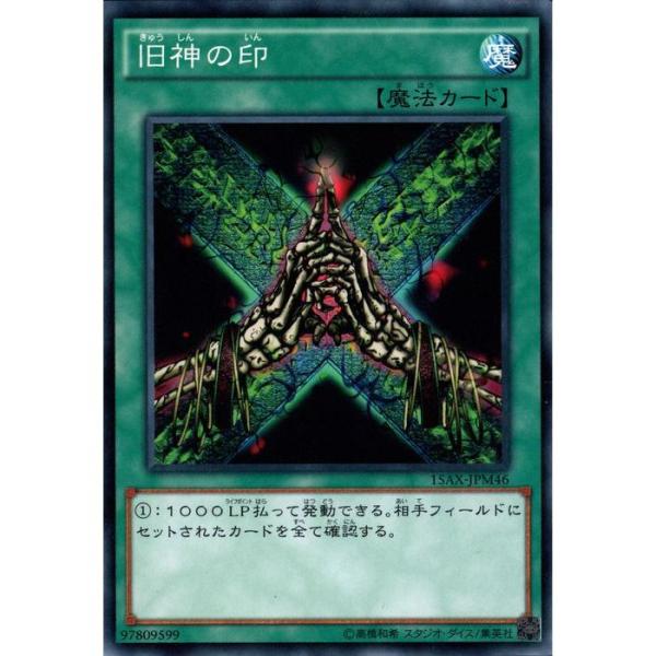 ■遊戯王■旧神の印■Seal of the Ancients■15AX-JPM46■97809599■ノーマル■通常魔法[カ行]キュウシンノイン/きゅうしんのいん■状態ランクは『A』〜『B』です。小さな傷・いたみがあるものも含みます。※状態...