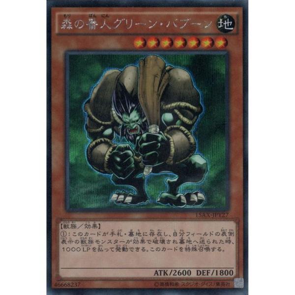 ■遊戯王■森の番人グリーン・バブーン■Green Baboon, Defender of the Forest■15AX-JPY27■46668237■シークレットレア■効果モンスター■レベル７/地属性/獣族/攻2600/守1800[マ行]...
