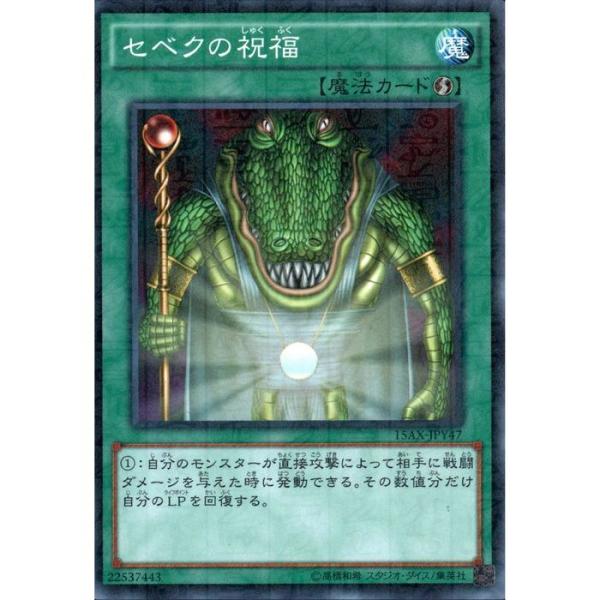 ■遊戯王■セベクの祝福■Sebek's Blessing■15AX-JPY47■22537443■ミレニアムレア■速攻魔法[サ行]セベクノシュクフク/せべくのしゅくふく■状態ランクは『A』です。わずかな傷・いたみがあるものも含みます。※状態...