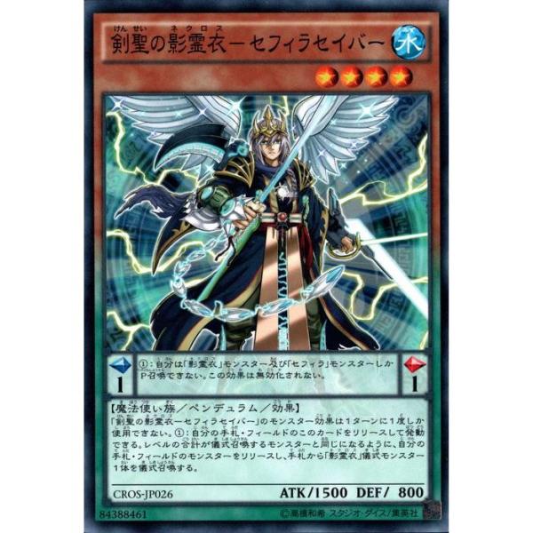 ■遊戯王■剣聖の影霊衣−セフィラセイバー■Zefrasaber, Swordmaster of the Nekroz■CROS-JP026■84388461■ノーマル■ペンデュラム・効果モンスター■レベル４/水属性/魔法使い族/攻1500/...