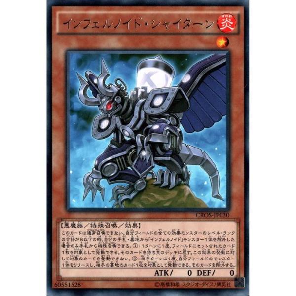 ■遊戯王■インフェルノイド・シャイターン■Infernoid Pirmais■CROS-JP030■60551528■レア■特殊召喚・効果モンスター■レベル１/炎属性/悪魔族/攻0/守0[ア行]インフェルノイドシャイターン/いんふぇるのいど...