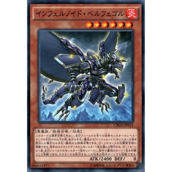 ■遊戯王■インフェルノイド・ベルフェゴル■Infernoid Sjette■CROS-JP031■96055137■ノーマル■特殊召喚・効果モンスター■レベル６/炎属性/悪魔族/攻2400/守0[ア行]インフェルノイドベルフェゴル/いんふぇ...