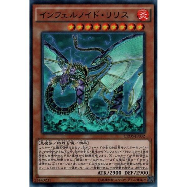 ■遊戯王■インフェルノイド・リリス■Infernoid Devyaty■CROS-JP032■23440231■スーパーレア■特殊召喚・効果モンスター■レベル９/炎属性/悪魔族/攻2900/守2900[ア行]インフェルノイドリリス/いんふぇ...