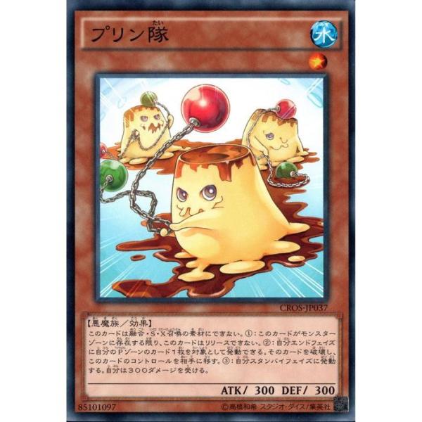 ■遊戯王■プリン隊■Putrid Pudding Body Buddies■CROS-JP037■85101097■ノーマルレア■効果モンスター■レベル１/水属性/悪魔族/攻300/守300[ハ行]プリンタイ/ぷりんたい■状態ランクは『A』...