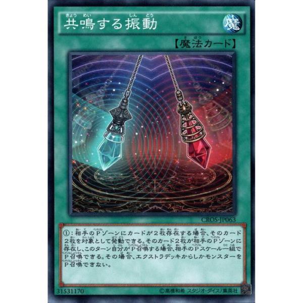 ■遊戯王■共鳴する振動■Harmonic Oscillation■CROS-JP063■31531170■ノーマル■通常魔法[カ行]キョウメイスルシンドウ/きょうめいするしんどう■状態ランクは『A』〜『B』です。小さな傷・いたみがあるものも...