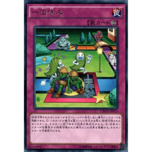 ■遊戯王■一回休み■Lose 1 Turn■CROS-JP075■24348804■レア■永続罠[ア行]イッカイヤスミ/いっかいやすみ■状態ランクは『A』〜『B』です。小さな傷・いたみがあるものも含みます。※状態ランクが『C』の『ノーマル・...