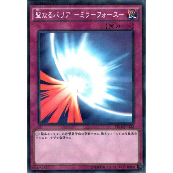 ■遊戯王■聖なるバリア −ミラーフォース−■Mirror Force■VS15-JPD22■44095762■ノーマルパラレルレア■通常罠[サ行]セイナルバリアミラーフォース/せいなるばりあみらーふぉーす■状態ランクは『A』です。わずかな傷...