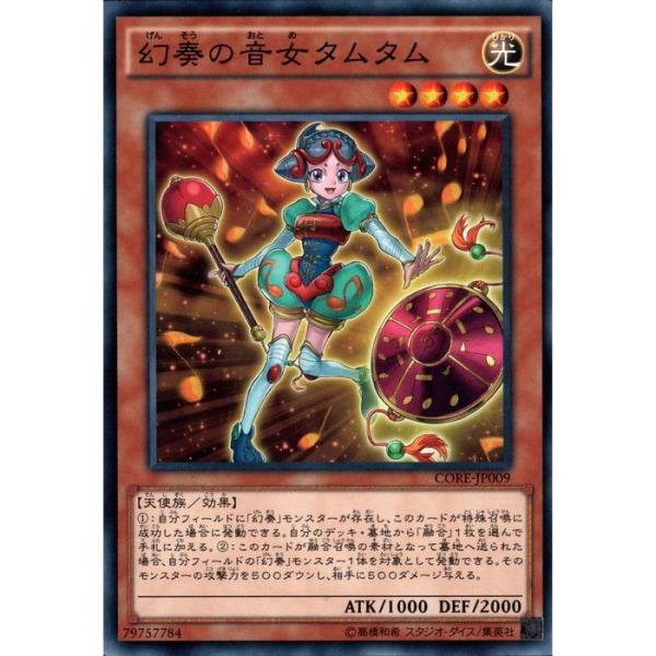 ■遊戯王■幻奏の音女タムタム■Tamtam the Melodious Diva■CORE-JP009■79757784■ノーマル■効果モンスター■レベル４/光属性/天使族/攻1000/守2000[ワ行]ゲンソウノオトメタムタム/げんそうの...
