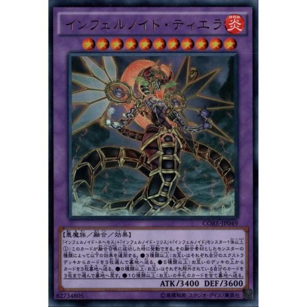 ■遊戯王■インフェルノイド・ティエラ■Infernoid Tierra■CORE-JP049■82734805■ウルトラレア■融合・効果モンスター■レベル１１/炎属性/悪魔族/攻3400/守3600[ア行]インフェルノイドティエラ/いんふぇ...
