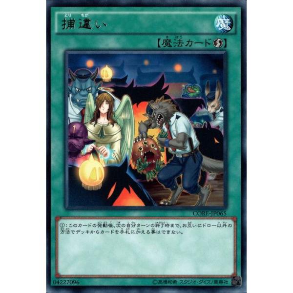 ■遊戯王■捕違い■Mistaken Arrest■CORE-JP065■04227096■レア■速攻魔法[ワ行]トリチガイ/とりちがい■状態ランクは『A』〜『B』です。小さな傷・いたみがあるものも含みます。※状態ランクが『C』の『ノーマル・...