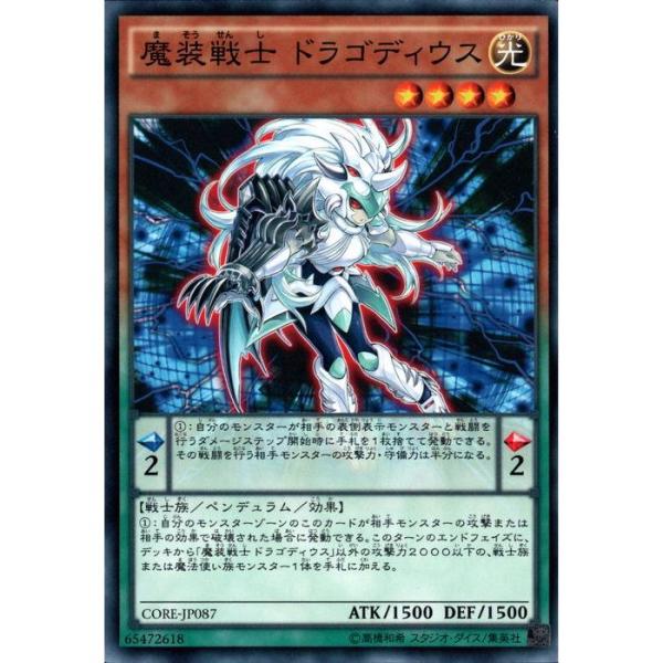 ■遊戯王■魔装戦士 ドラゴディウス■Dragodies, the Empowered Warrior■CORE-JP087■65472618■ノーマル■ペンデュラム・効果モンスター■レベル４/光属性/戦士族/攻1500/守1500[ワ行]マ...