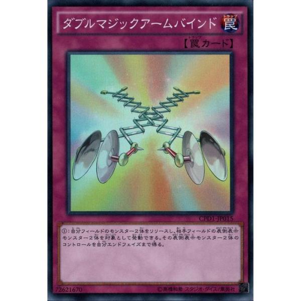 ■遊戯王■ダブルマジックアームバインド■Double Magical Arm Bind■CPD1-JP015■72621670■スーパーレア■通常罠[タ行]ダブルマジックアームバインド/だぶるまじっくあーむばいんど■状態ランクは『A』です。...