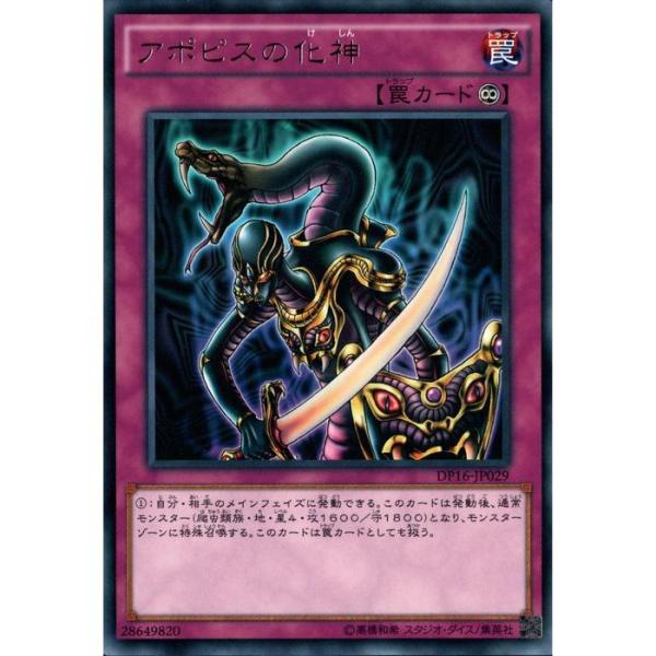 ■遊戯王■アポピスの化神■Embodiment of Apophis■DP16-JP029■28649820■レア■永続罠[ア行]アポピスノケシン/あぽぴすのけしん■状態ランクは『A』〜『B』です。小さな傷・いたみがあるものも含みます。※状...