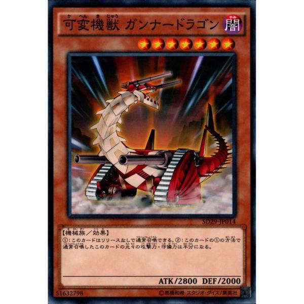 ■遊戯王■可変機獣 ガンナードラゴン■Fusilier Dragon, the Dual-Mode Beast■SD29-JP014■51632798■ノーマル■効果モンスター■レベル７/闇属性/機械族/攻2800/守2000[カ行]カヘン...