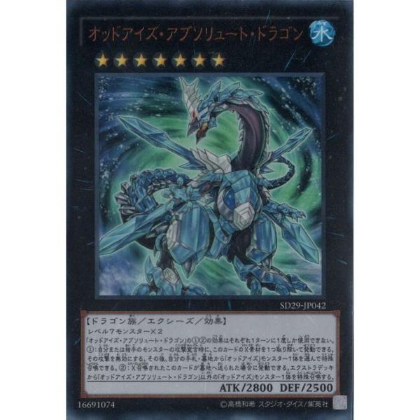 ■遊戯王■オッドアイズ・アブソリュート・ドラゴン■Odd-Eyes Absolute Dragon■SD29-JP042■16691074■ウルトラレア■エクシーズ・効果モンスター■レベル７/水属性/ドラゴン族/攻2800/守2500[ア行...