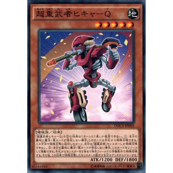 ■遊戯王■超重武者ヒキャ−Ｑ■Superheavy Samurai Transporter■DOCS-JP005■41141943■ノーマル■効果モンスター■レベル５/地属性/機械族/攻1200/守1800[タ行]チョウジュウムシャヒキャク...