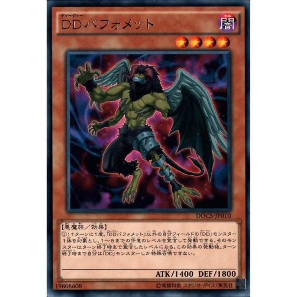 ■遊戯王■ＤＤバフォメット■D/D Berfomet■DOCS-JP010■19808608■レア■効果モンスター■レベル４/闇属性/悪魔族/攻1400/守1800[タ行]ディーディーバフォメット/でぃーでぃーばふぉめっと■状態ランクは『A...