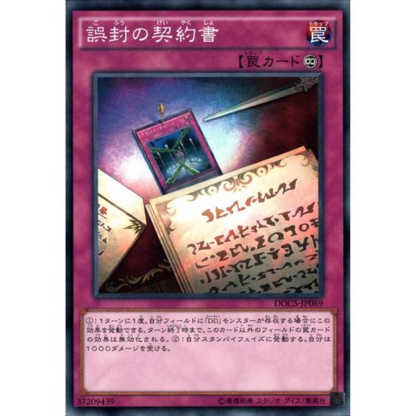 ■遊戯王■誤封の契約書■Dark Contract with Errors■DOCS-JP069■37209439■ノーマル■永続罠[カ行]ゴフウノケイヤクショ/ごふうのけいやくしょ■状態ランクは『A』〜『B』です。小さな傷・いたみがあるも...