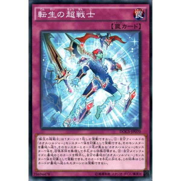 ■遊戯王■転生の超戦士■Super Soldier Rebirth■DOCS-JP070■73694478■ノーマル■通常罠[タ行]テンセイノチョウセンシ/てんせいのちょうせんし■状態ランクは『A』〜『B』です。小さな傷・いたみがあるものも...