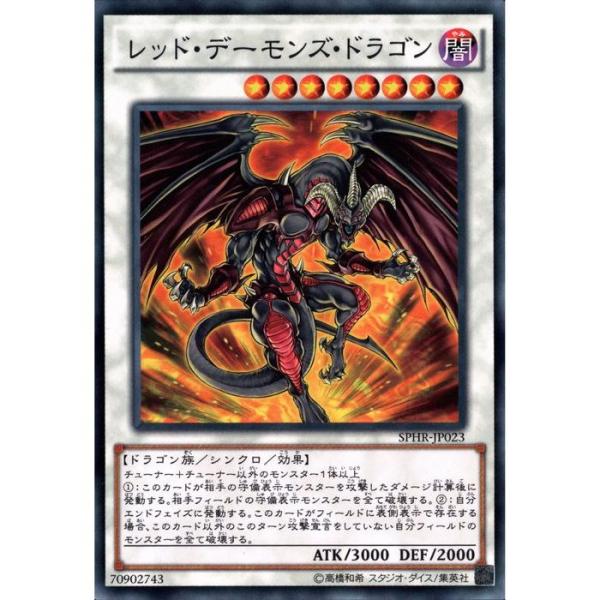 ■遊戯王■レッド・デーモンズ・ドラゴン■Red Dragon Archfiend■SPHR-JP023■70902743■ノーマル■シンクロ・効果モンスター■レベル８/闇属性/ドラゴン族/攻3000/守2000[ラ行]レッドデーモンズドラゴ...