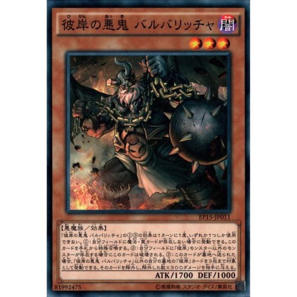 ■遊戯王■彼岸の悪鬼 バルバリッチャ■Barbar, Malebranche of the Burning Abyss■EP15-JP011■81992475■ノーマル■効果モンスター■レベル３/闇属性/悪魔族/攻1700/守1000[ハ行...