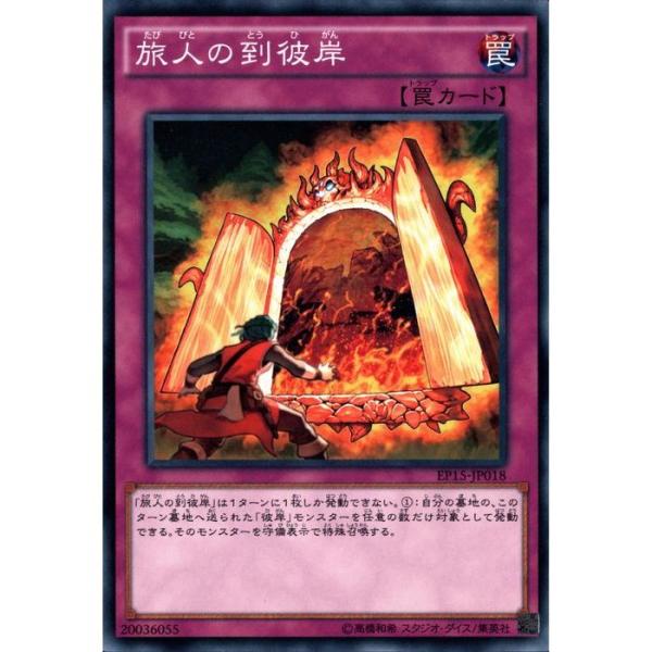 ■遊戯王■旅人の到彼岸■The Traveler and the Burning Abyss■EP15-JP018■20036055■ノーマル■通常罠[タ行]タビビトノトウヒガン/たびびとのとうひがん■状態ランクは『A』〜『B』です。小さな...