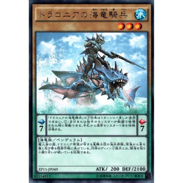 ■遊戯王■ドラコニアの海竜騎兵■Sea Dragoons of Draconia■EP15-JP049■82114013■レア■ペンデュラム・通常モンスター■レベル３/水属性/海竜族/攻200/守2100[タ行]ドラコニアノカイリュウキヘイ...