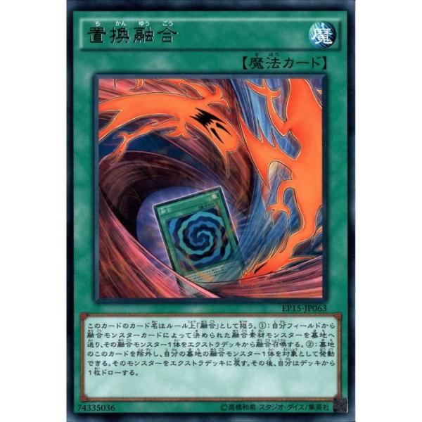 ■遊戯王■置換融合■Fusion Substitute■EP15-JP063■74335036■レア■通常魔法[タ行]チカンユウゴウ/ちかんゆうごう■状態ランクは『A』〜『B』です。小さな傷・いたみがあるものも含みます。※状態ランクが『C』...