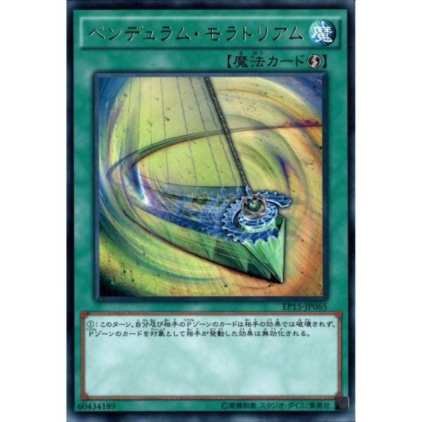 ■遊戯王■ペンデュラム・モラトリアム■Pendulum Impenetrable■EP15-JP065■60434189■レア■速攻魔法[ハ行]ペンデュラムモラトリアム/ぺんでゅらむもらとりあむ■状態ランクは『A』〜『B』です。小さな傷・い...