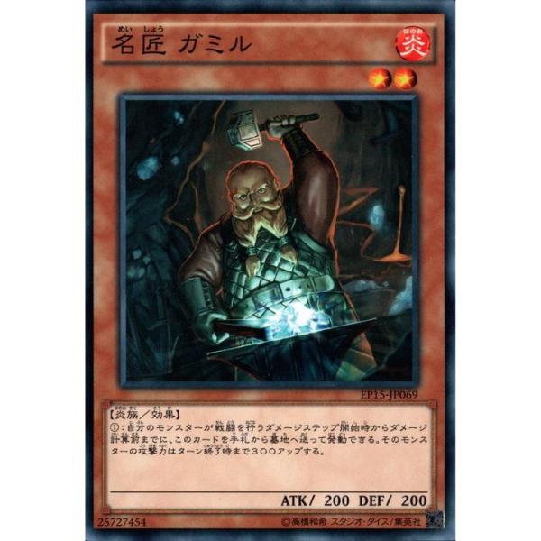 ■遊戯王■名匠 ガミル■Master Craftsman Gamil■EP15-JP069■25727454■ノーマル■効果モンスター■レベル２/炎属性/炎族/攻200/守200[マ行]メイショウガミル/めいしょうがみる■状態ランクは『A』...