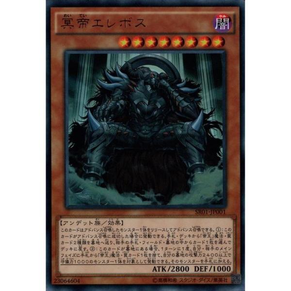 ■遊戯王■冥帝エレボス■Erebus the Underworld Monarch■SR01-JP001■23064604■ウルトラレア■効果モンスター■レベル８/闇属性/アンデット族/攻2800/守1000[マ行]メイテイエレボス/めいて...