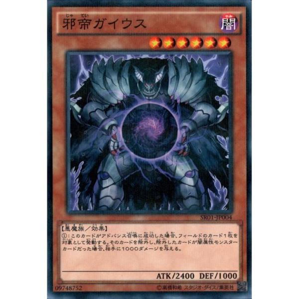 ■遊戯王■邪帝ガイウス■Caius the Shadow Monarch■SR01-JP004■09748752■ノーマルパラレルレア■効果モンスター■レベル６/闇属性/悪魔族/攻2400/守1000[サ行]ジャテイガイウス/じゃていがいう...