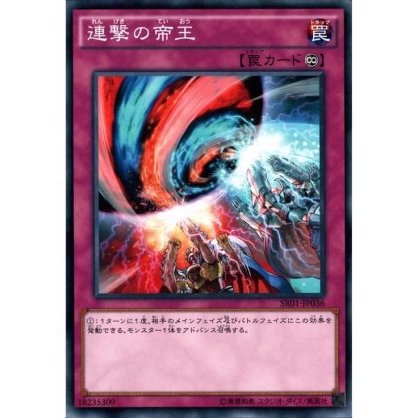 ■遊戯王■連撃の帝王■Escalation of the Monarchs■SR01-JP036■18235309■ノーマル■永続罠[ラ行]レンゲキノテイオウ/れんげきのていおう■状態ランクは『A』〜『B』です。小さな傷・いたみがあるものも...