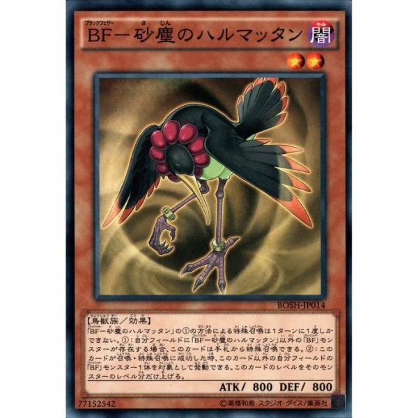 ■遊戯王■ＢＦ−砂塵のハルマッタン■Blackwing - Harmattan the Dust■BOSH-JP014■77152542■ノーマル■効果モンスター■レベル２/闇属性/鳥獣族/攻800/守800[ハ行]ブラックフェザーサジンノ...