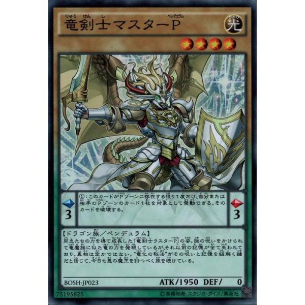 ■遊戯王■竜剣士マスターＰ■Master Pendulum, the Dracoslayer■BOSH-JP023■75195825■スーパーレア■ペンデュラム・通常モンスター■レベル４/光属性/ドラゴン族/攻1950/守0[ラ行]リュウケ...