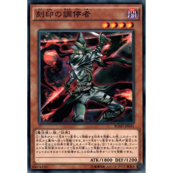 ■遊戯王■刻印の調停者■Engraver of the Mark■BOSH-JP041■50078320■ノーマルレア■効果モンスター■レベル４/闇属性/魔法使い族/攻1800/守1200[カ行]コクインノチョウテイシャ/こくいんのちょうて...