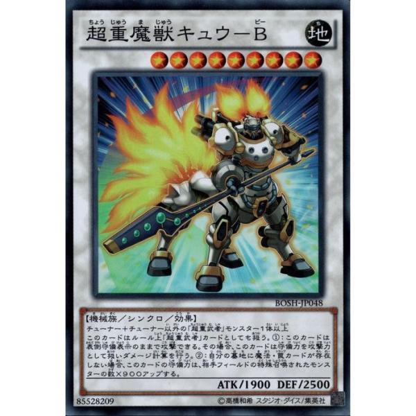 ■遊戯王■超重魔獣キュウ−Ｂ■Superheavy Samurai Beast Kyubi■BOSH-JP048■85528209■スーパーレア■シンクロ・効果モンスター■レベル９/地属性/機械族/攻1900/守2500[タ行]チョウジュウ...