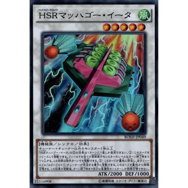 ■遊戯王■ＨＳＲマッハゴー・イータ■Hi-Speedroid Hagoita■BOSH-JP049■21516908■スーパーレア■シンクロ・効果モンスター■レベル５/風属性/機械族/攻2000/守1000[ハ行]ハイスピードロイドマッハゴ...