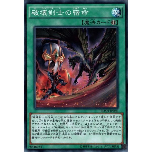 ■遊戯王■破壊剣士の宿命■Karma of the Destruction Swordsman■BOSH-JP060■78348934■ノーマル■速攻魔法[ハ行]ハカイケンシノシュクメイ/はかいけんしのしゅくめい■状態ランクは『A』〜『B』...