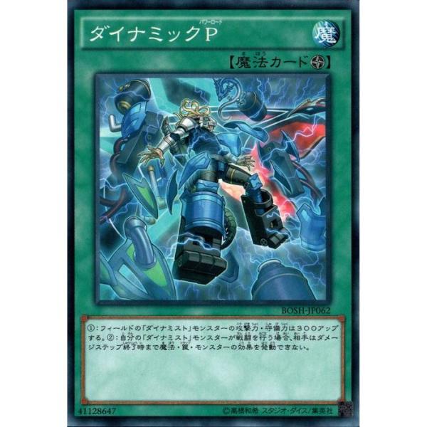 ■遊戯王■ダイナミックＰ■Dinomic Powerload■BOSH-JP062■41128647■ノーマル■フィールド魔法[タ行]ダイナミックパワーロード/だいなみっくぱわーろーど■状態ランクは『A』〜『B』です。小さな傷・いたみがある...