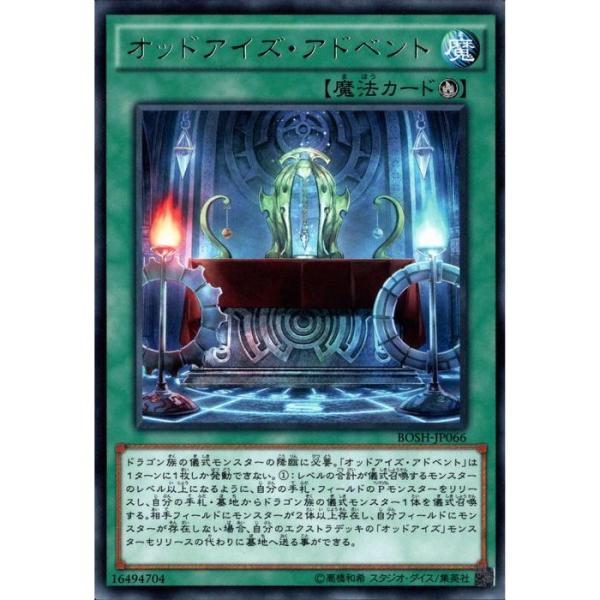 ■遊戯王■オッドアイズ・アドベント■Odd-Eyes Advent■BOSH-JP066■16494704■レア■儀式魔法[ア行]オッドアイズアドベント/おっどあいずあどべんと■状態ランクは『A』〜『B』です。小さな傷・いたみがあるものも含...