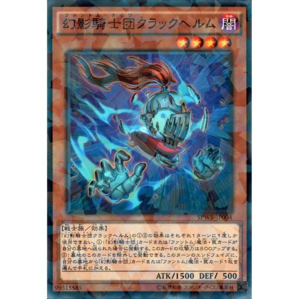 ■遊戯王■幻影騎士団クラックヘルム■The Phantom Knights of Cloven Helm■SPWR-JP004■99315585■ノーマルパラレルレア■効果モンスター■レベル４/闇属性/戦士族/攻1500/守500[ハ行]フ...