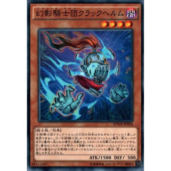 ■遊戯王■幻影騎士団クラックヘルム■The Phantom Knights of Cloven Helm■SPWR-JP004■99315585■ノーマル■効果モンスター■レベル４/闇属性/戦士族/攻1500/守500[ハ行]ファントムナイ...